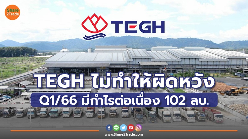 TEGH ไม่ทำให้ผิดหวัง Q1/66 มีกำไรต่อเนื่อง 102 ลบ. | Share2Trade